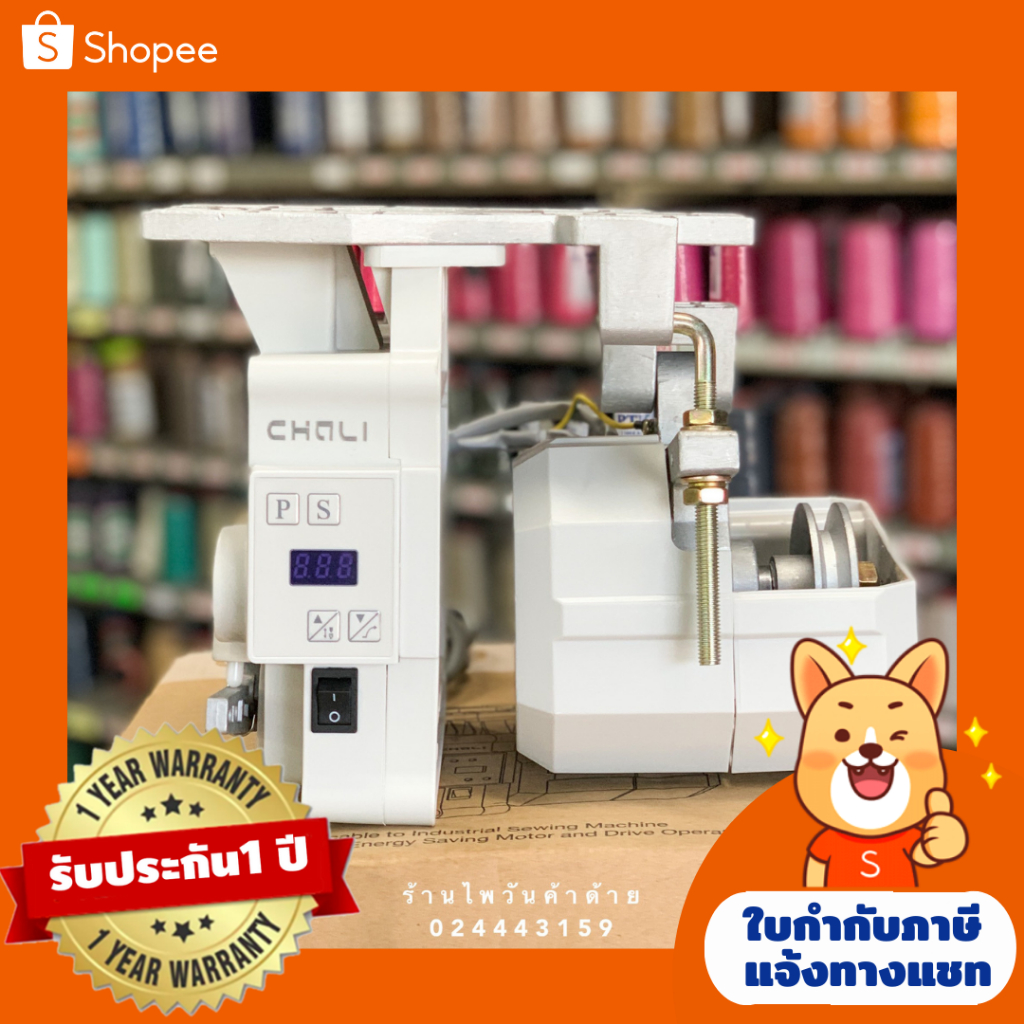 CHALI มอเตอร์จักรเย็บผ้า มอเตอร์ประหยัดไฟ มอเตอร์เซอร์โว มอเตอร์เงียบ ...