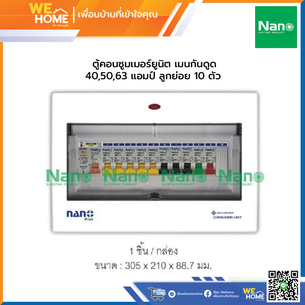 ตู้คอนซูมเมอร์ยูนิต เมนกันดูด40,50,63 แอมป์ ลูกย่อย 10ตัว NANOรหัสNNP ...