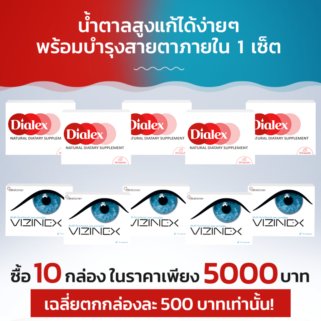 Dialex + Vizinex ผลิตภัณฑ์เสริมอาหารลดน้ำตาลในเลือดและบำรุงสายตา! ซื้อ ...