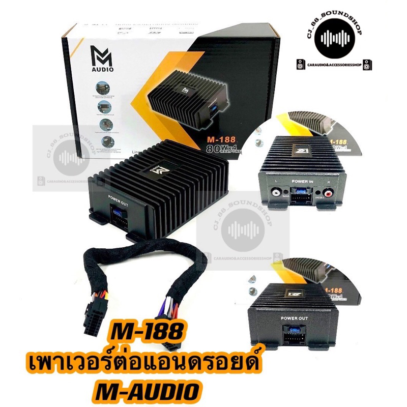 Power amp ต่อขยายเสียงสำหรับจอแอนดรอย ยี่ห้อ MAUDIO M-188 80watts*4CH ...