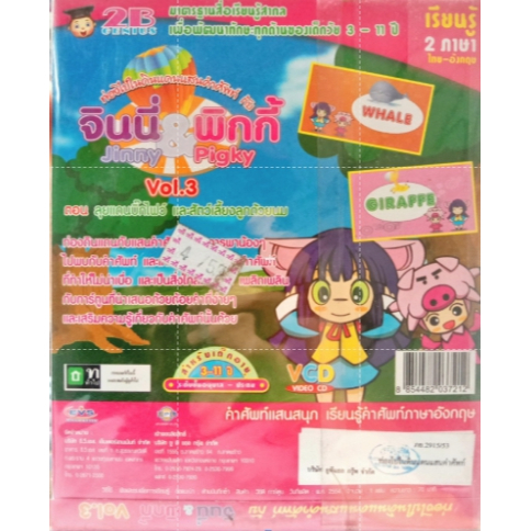 VCD สื่อเรียนรู้สากล จินนี่&พิกกี้ ท่องไปในดินแดนแสนคำศัพท์ (ติ๊บUPL) | Shopee Thailand