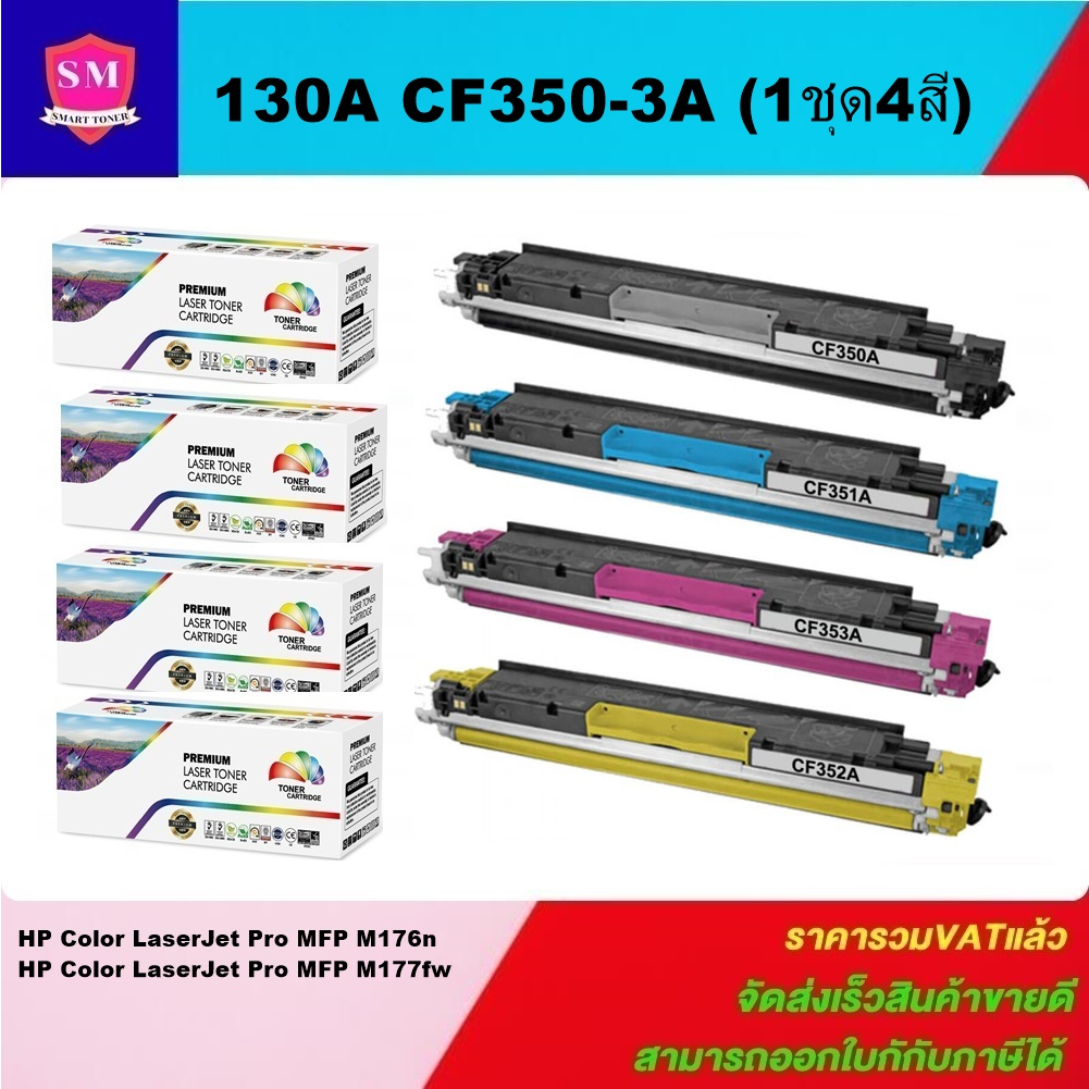 ตลับหมึกเลเซอร์โทเนอร์เทียบเท่า HP 130A CF350-3A (1ชุด4สีราคาพิเศษ) FOR ...