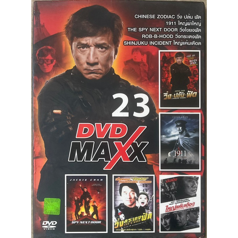 [DVD 5in1 Maxx 23] Chinese Zodiac+1911+The Spy Next Door+Rob-B-Hood+Shinjuku Incident (ดีวีดี ...
