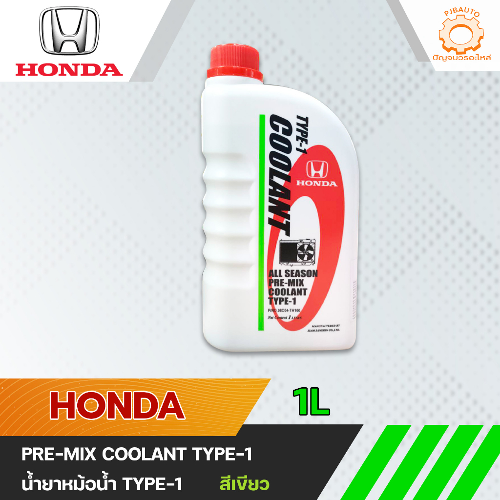 น้ำยาเติมหม้อน้ำ HONDA TYPE-1 สีเขียว สำหรับรถ Honda ทุกรุ่น 1ลิตร ...
