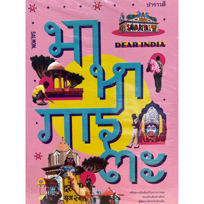 9786162985584 DEAR INDIA มาหาภารตะ | Shopee Thailand