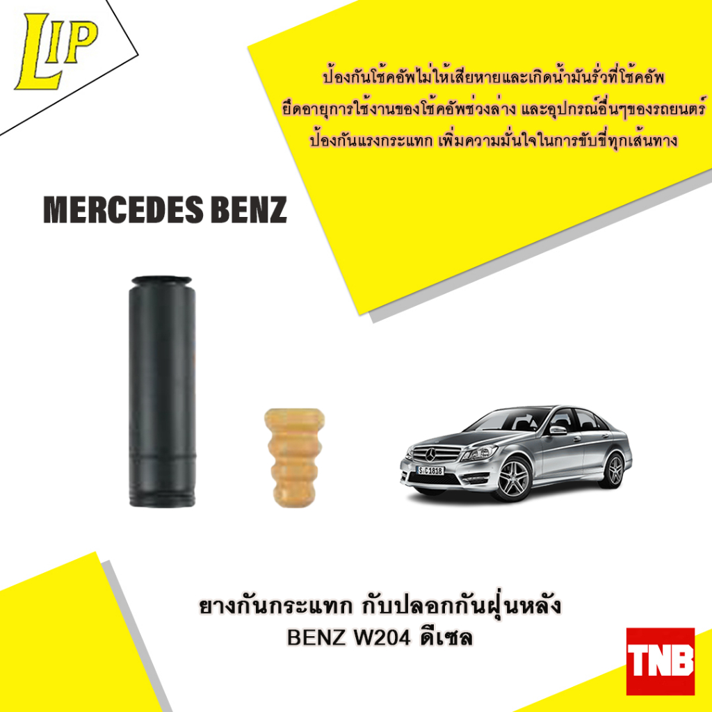 LIP ยางกันกระแทก ปลอกกันฝุ่นหลัง BENZ W204 ดีเซล เบนซิน OE ...