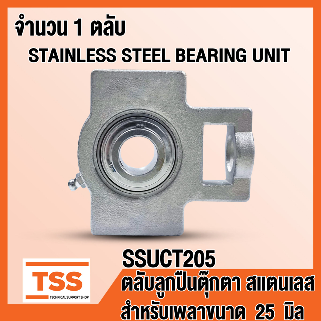 SSUCT205 ตลับลูกปืนตุ๊กตาสแตนเลส ทั้งชุด SUCT205 (STAINLESS STEEL BEARING) SSUCT 205 สำหรับเพลา ...