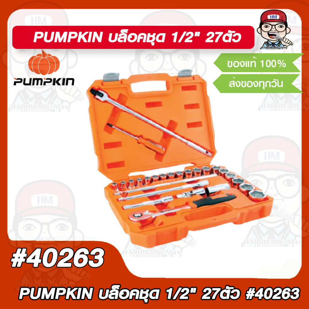 PUMPKIN บล็อคชุด 25ตัว/ชุด #40264/ 1/2" 27ตัว #40263 ของแท้ 100% ...