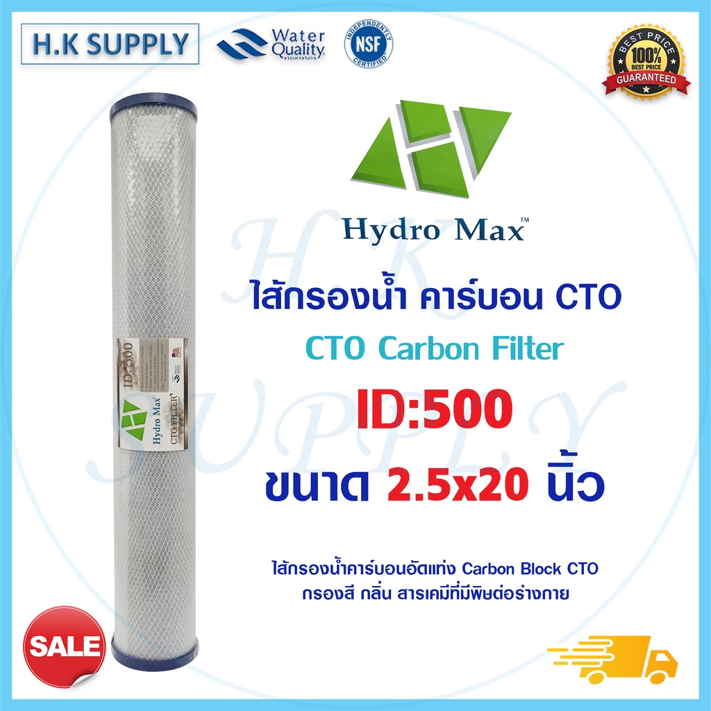 Hydromax ไส้กรองน้ำ คาร์บอน CTO 20 นิ้ว Block Carbon 20" ID 500 ขาว ...