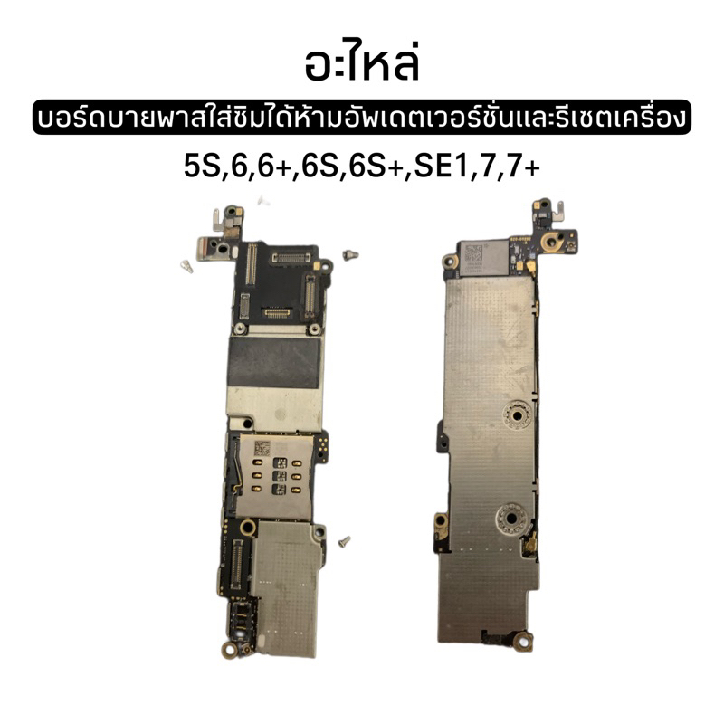 อะไหล่ บอร์ดบายพาสใช้สำหรับ 5S/SE1/6/6+/6S/6S+ ใส่ซิมได้ ห้ามอัพเดตและรีเซตเครื่อง | Shopee Thailand