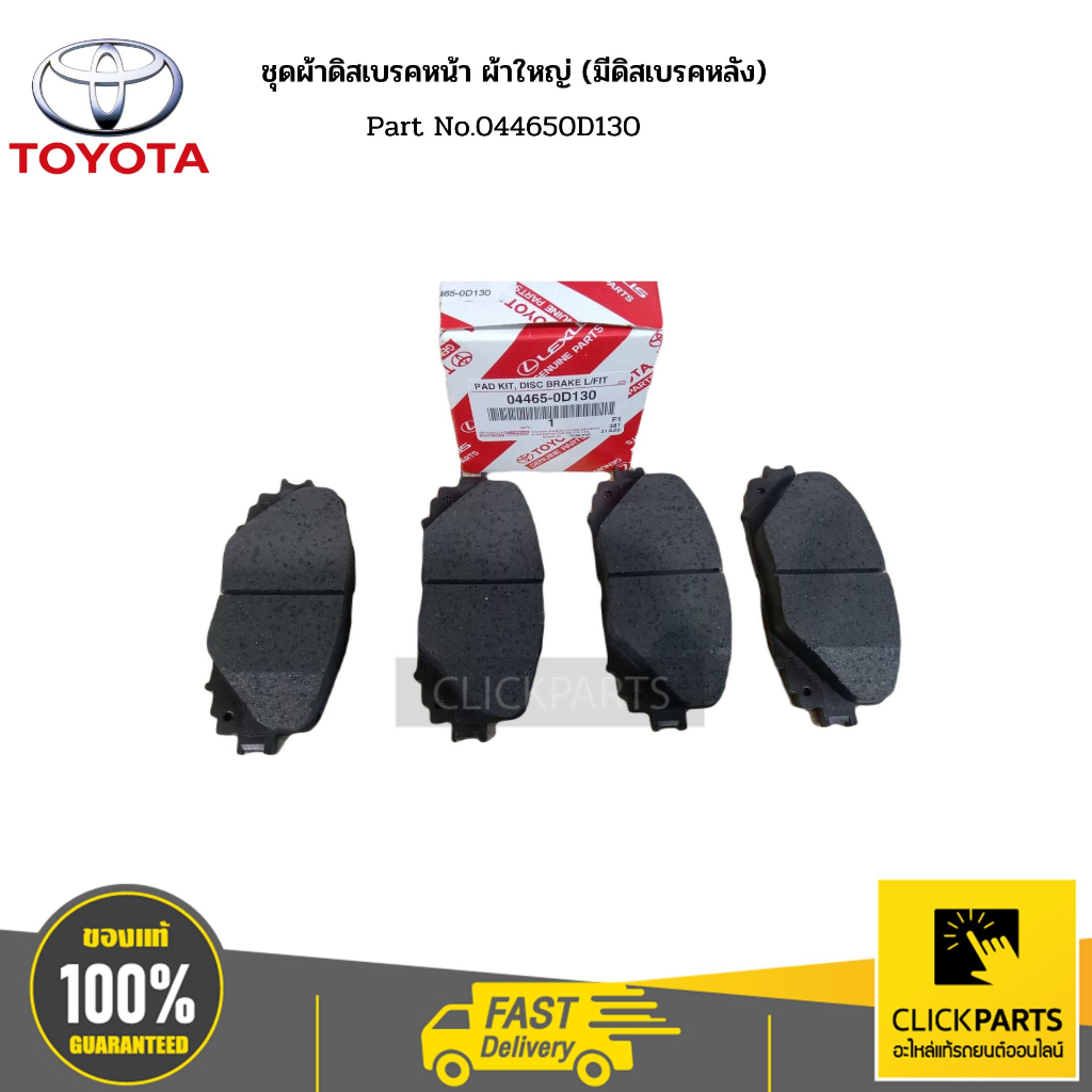 TOYOTA #044650D130 ชุดผ้าดิสเบรคหน้า ผ้าใหญ่ (มีดิสเบรคหลัง)(เช็คเลข ...