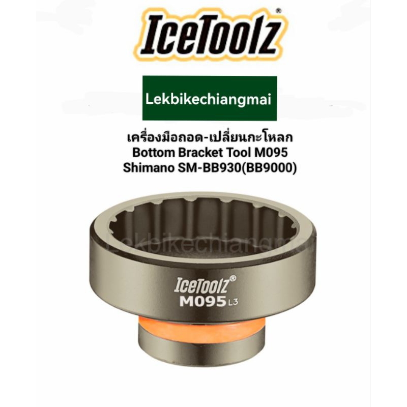 ICETOOLZ M095 เครื่องมือถอด-เปลี่ยนกะโหลก Bottom bracket tool SHIMANO ® SM-BB930(SM-BB9000 ...