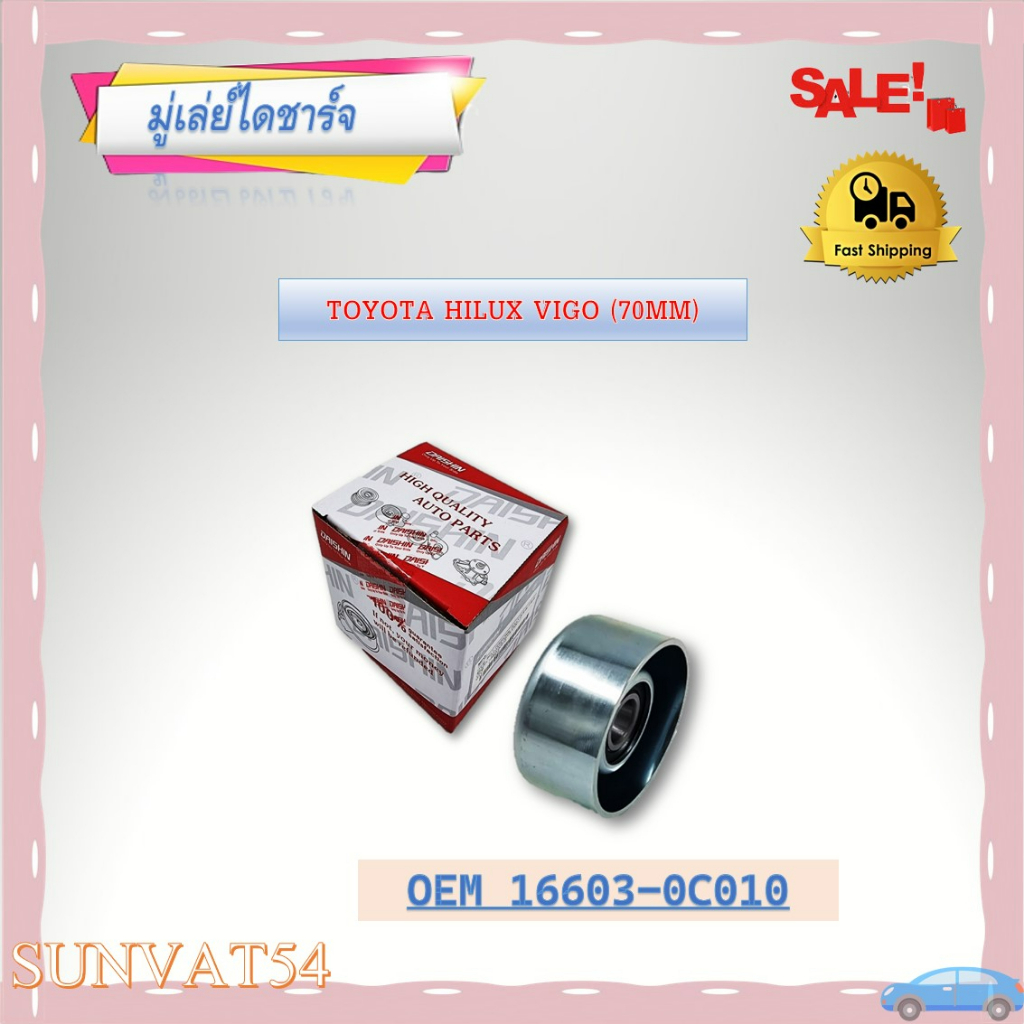 ลูกลอกไทม์มิ่ง TOYOTA HILUX VIGO (70MM) รหัส 16603-0C010 | Shopee Thailand