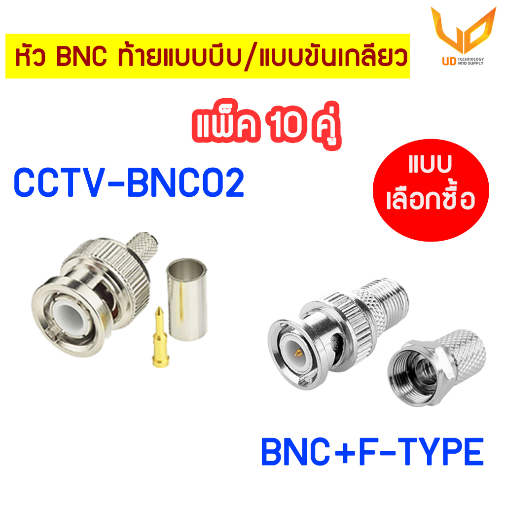 BNC แบบขันเกลียว BNC+F-TYPE / หัว BNC ท้ายแบบบีบ แพ็คละ 10 ชุด แบบเลือก ...