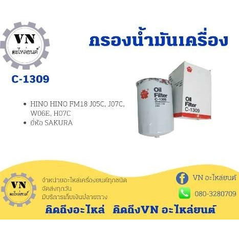 กรองน้ำมันเครื่อง C-1309 HINO FM18 J05C,J07C,W06E,H07C ยี่ห้อ SAKURA ...