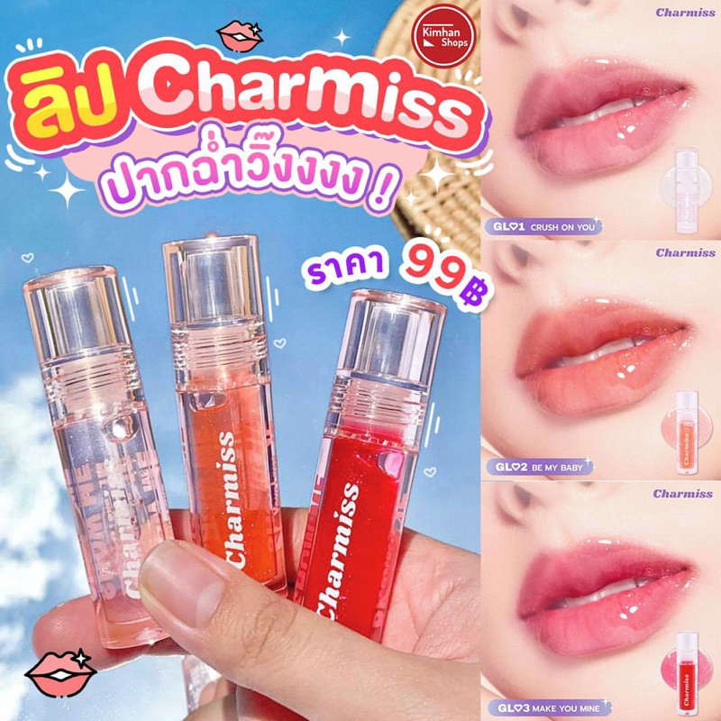 ลิบ Charmissลิปกลอสฉ่ำวาว 3สี!!!!!!!!!!!!!!! | Shopee Thailand