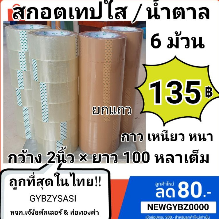 (แพ๊ค6ม้วน) สกอตเทปใส / น้ำตาล ซีนหลัง scott tape กว้าง 2นิ้ว × ยาว100 ...
