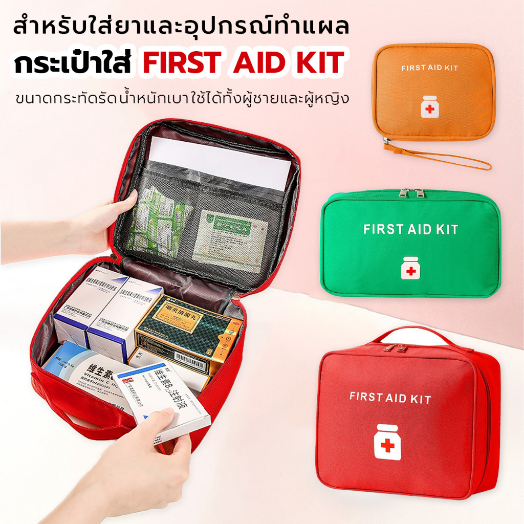 FIRST AID KITกระเป๋าใส่ยาและอุปกรณ์ทำแผล แบบพกพา มีหลายขนาด | Shopee ...