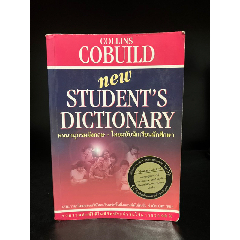 พจนานุกรมมือสอง | Collins Cobuild New Student's Dictionary พจนานุกรม ... พจนานุกรมมือสอง | Collins Cobuild New Student's Dictionary พจนานุกรม ...