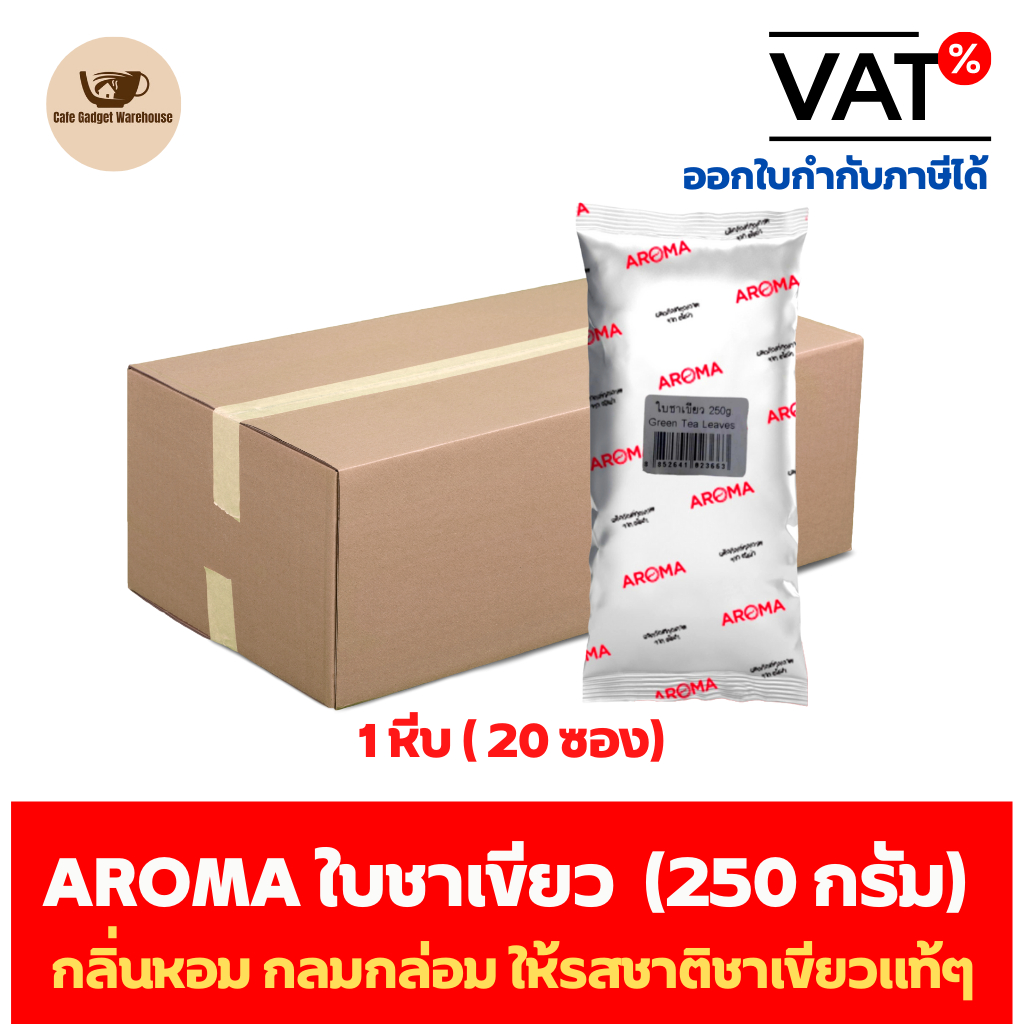Aroma Tea ใบชาเขียว อโรม่า ชาเขียว ยกลัง / Carton (1หีบx20ซองx250 กรัม ...