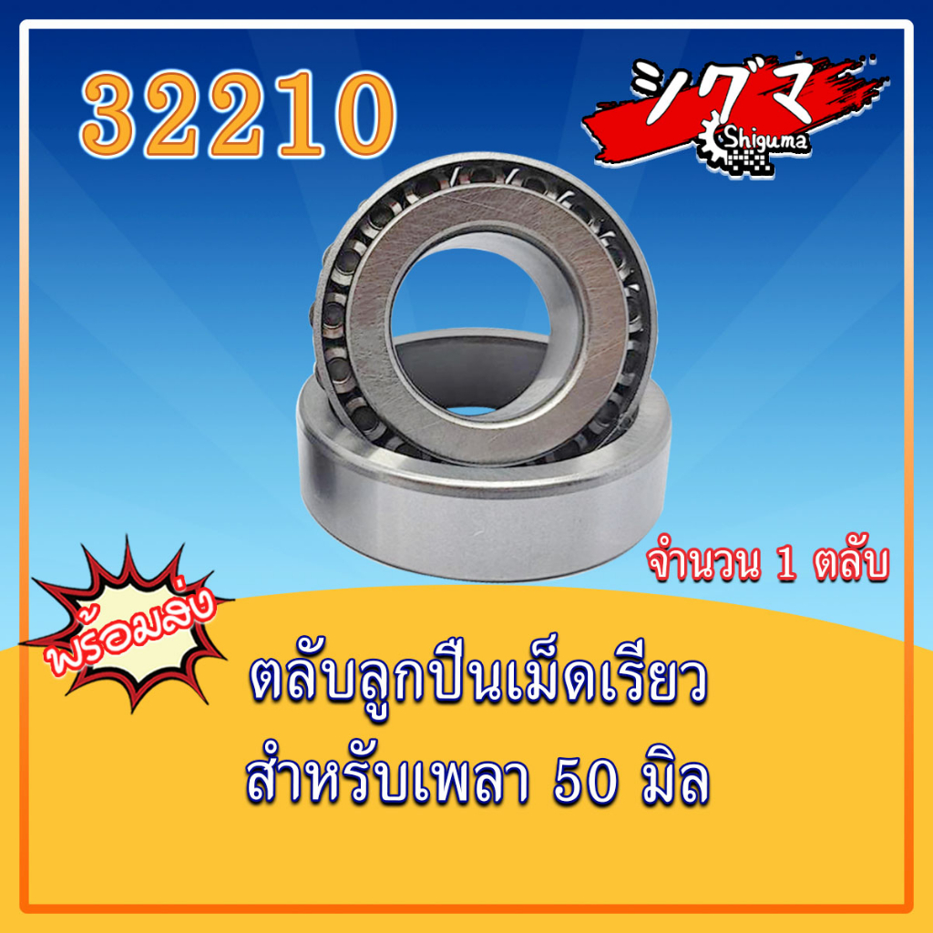 ตลับลูกปืน เบอร์ 32209 32210 32211 32212 32213 32214 ตลับลูกปืนเม็ด ...