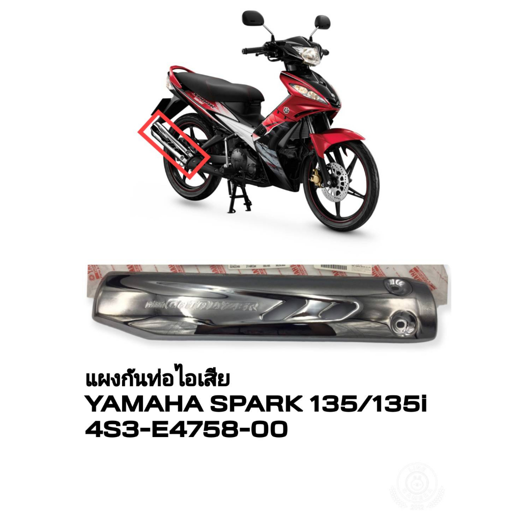 [รถจักรยานยนต์][ของแท้]แผงกันท่อไอเสียฝาครอบท่อ/กันร้อนท่อ แท้ศูนย์ YAMAHA SPARK135/SPARK135I/X ...