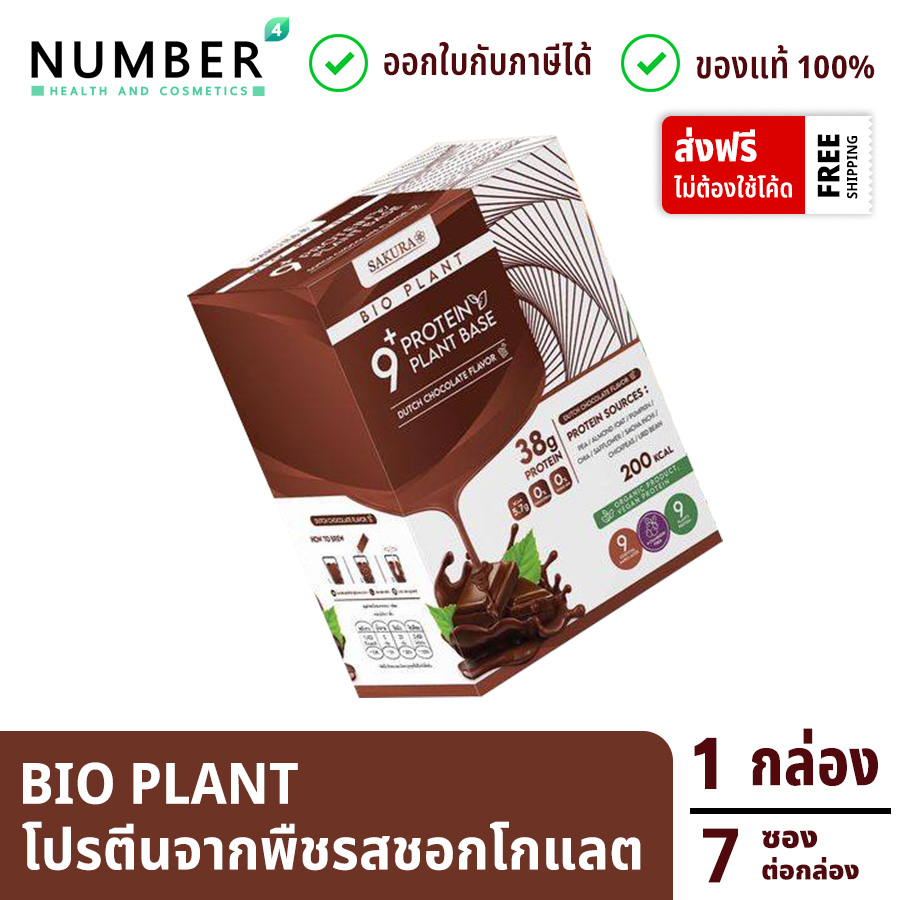 Bio Plant 9+ โปรตีนพืช ออร์แกนิค 9 ชนิด รสชอกโกแลต ให้โปรตีนมากถึง 38 กรัม ต่อซอง 1 กล่อง (7 ซอง ...