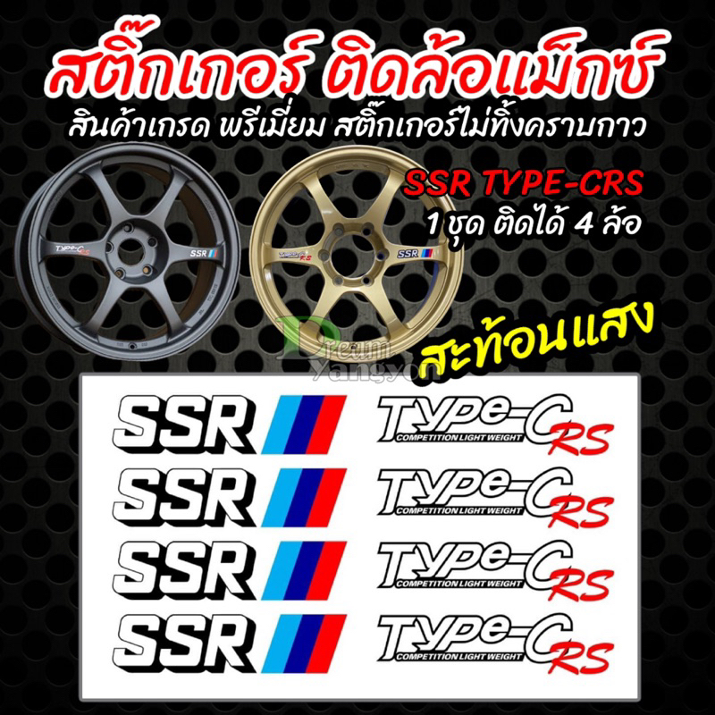 สติ๊กเกอร์ติดล้อแม็ก SSR Type-C RS สติ๊กเกอร์สะท้อนแสงแท้ (1ชุดติดได้4 ...