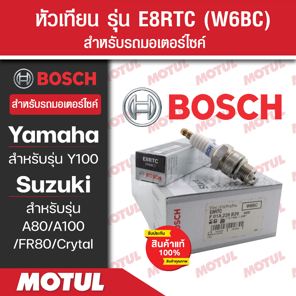หัวเทียนแท้ BOSCH E8RTC สำหรับ Y100,A80/100,FR80,Crytal 1หัว/1กล่อง หัวเทียนแท้ 100% หัวเทียนมอ ...