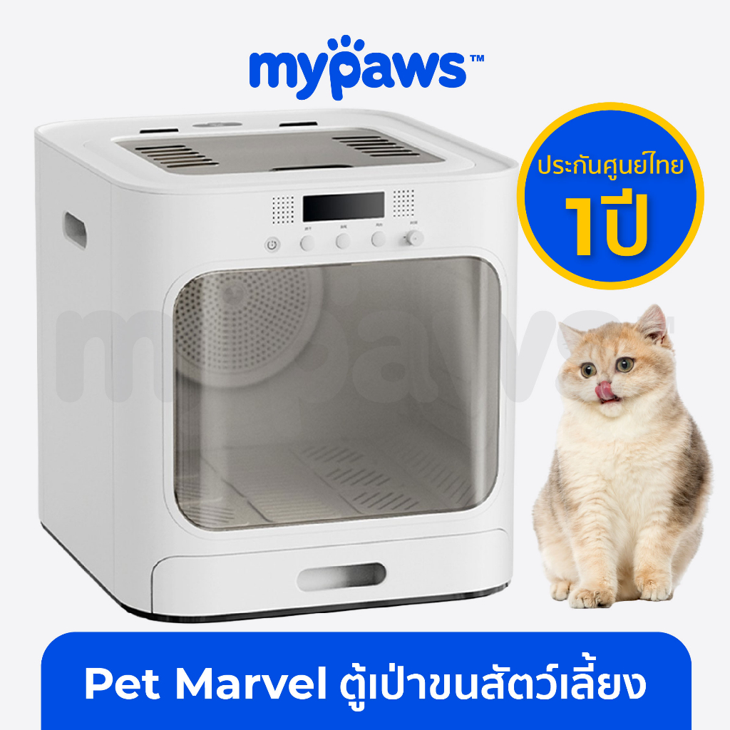 [🔥MYP18APR] My Paws เครื่องเป่าขนแมวอัตโนมัติ แบรนด์ Pet Marvel Global Version ตู้เป่าขนแมว ...