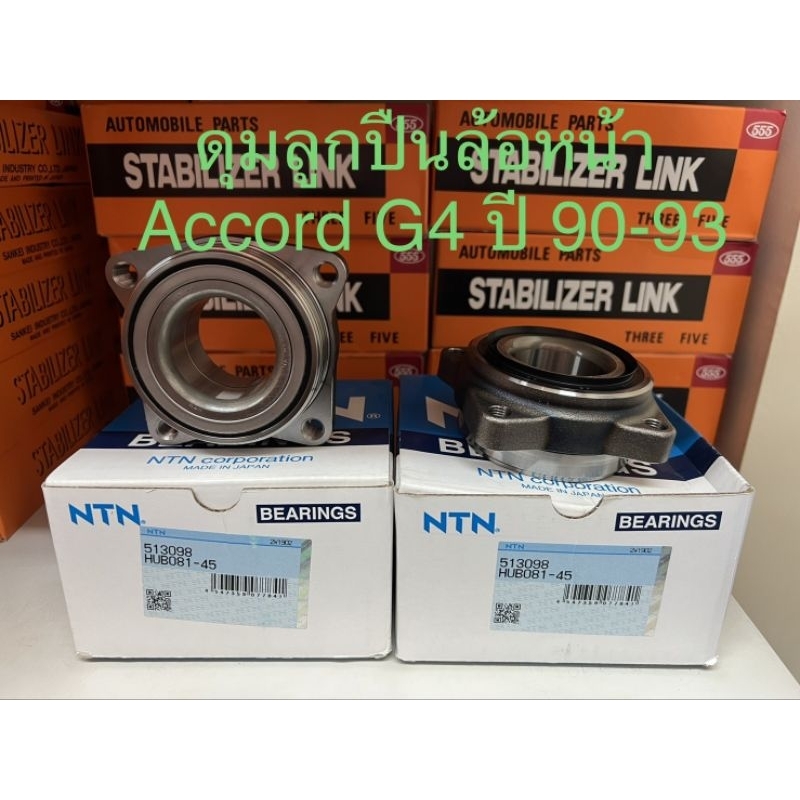 ลูกปืนล้อหน้า Accord G4 ปี 90-93 ยี่ห้อ NTN แท้ | Shopee Thailand
