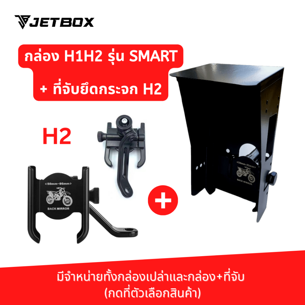 Jet Box (ของแท้) รุ่น Smart กล่องเหล็กบังเเดดบังฝน ไม่เปิดบน สำหรับที่ ...