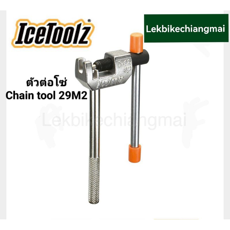 ICETOOLZ ตัวต่อโซ่ Chain tool 29M2 | Shopee Thailand
