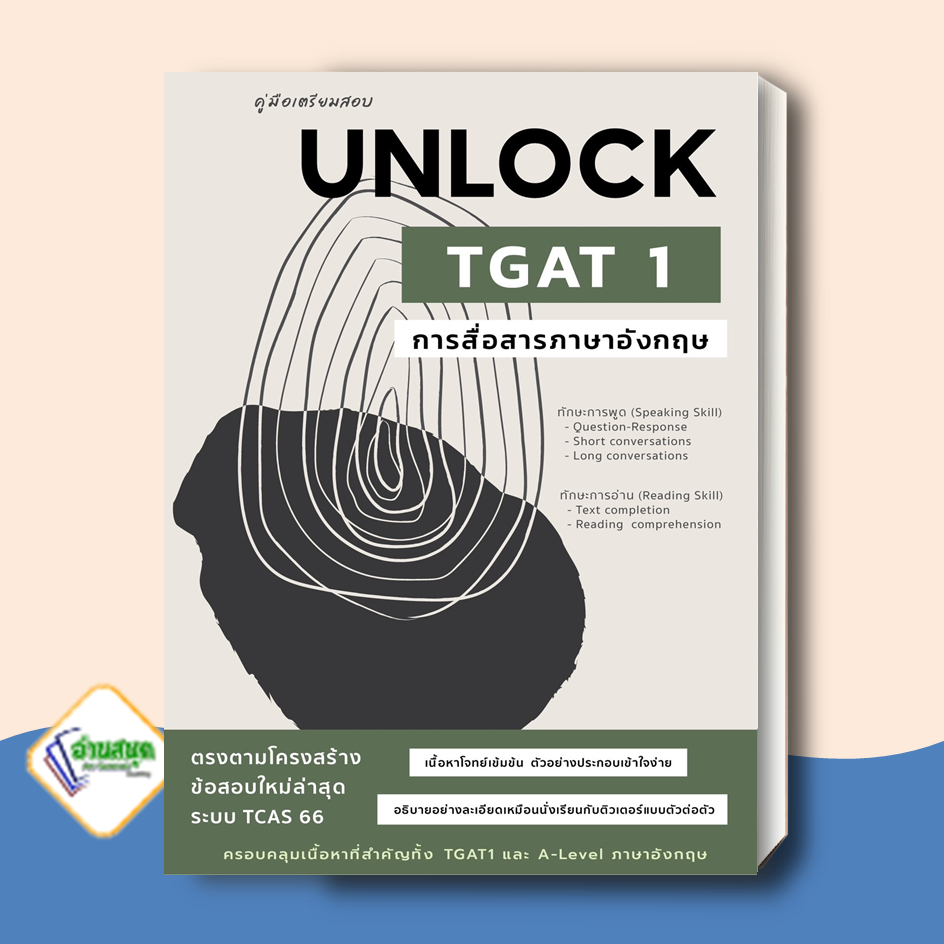 หนังสือ คู่มือ เตรียมสอบ Unlock A-LEVEL 82 ภาษาอังกฤษ, TGAT 1 TGA 3 ธันวคม วิศวัส ศูนย์หนังสือ ...