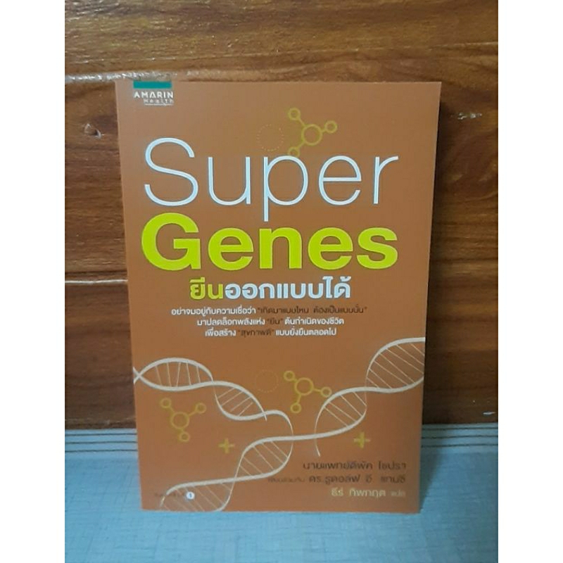 SUPER GENES ยีนออกแบบได้ | Shopee Thailand