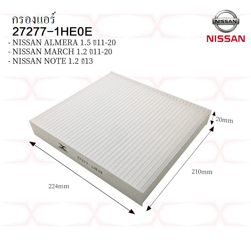 27277-1HE0E กรองแอร์ NISSAN ALMERA 11-20 / MARCH 11-20 / NOTE 1.2 2013 ...