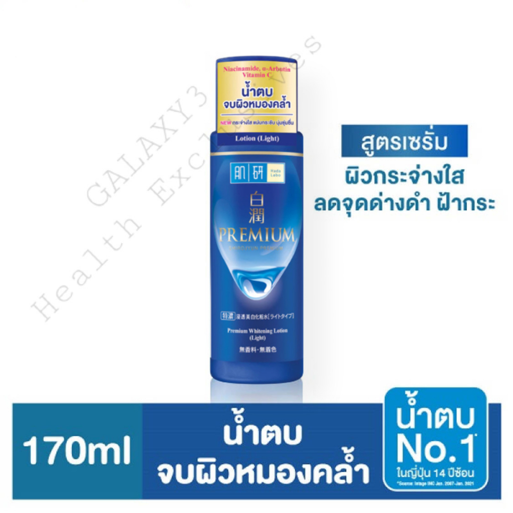 HADA LABO Premium Whitening Lotion Light(ฮาดะ ลาโบะ น้ำเงินแถบชมพู ...