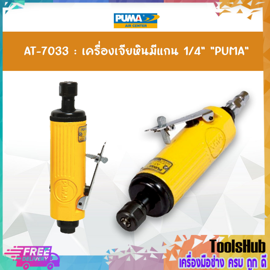 ของแท้ เครื่องเจียร์พิมพ์ 1/4" PUMA รุ่น AT-7033 | Shopee Thailand