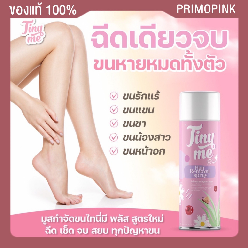 สูตรใหม่ ของแท้เท่านั้น - มูสกำจัดขน - Tinyme Plus ขนหายแค่ 5 นาที | Shopee Thailand