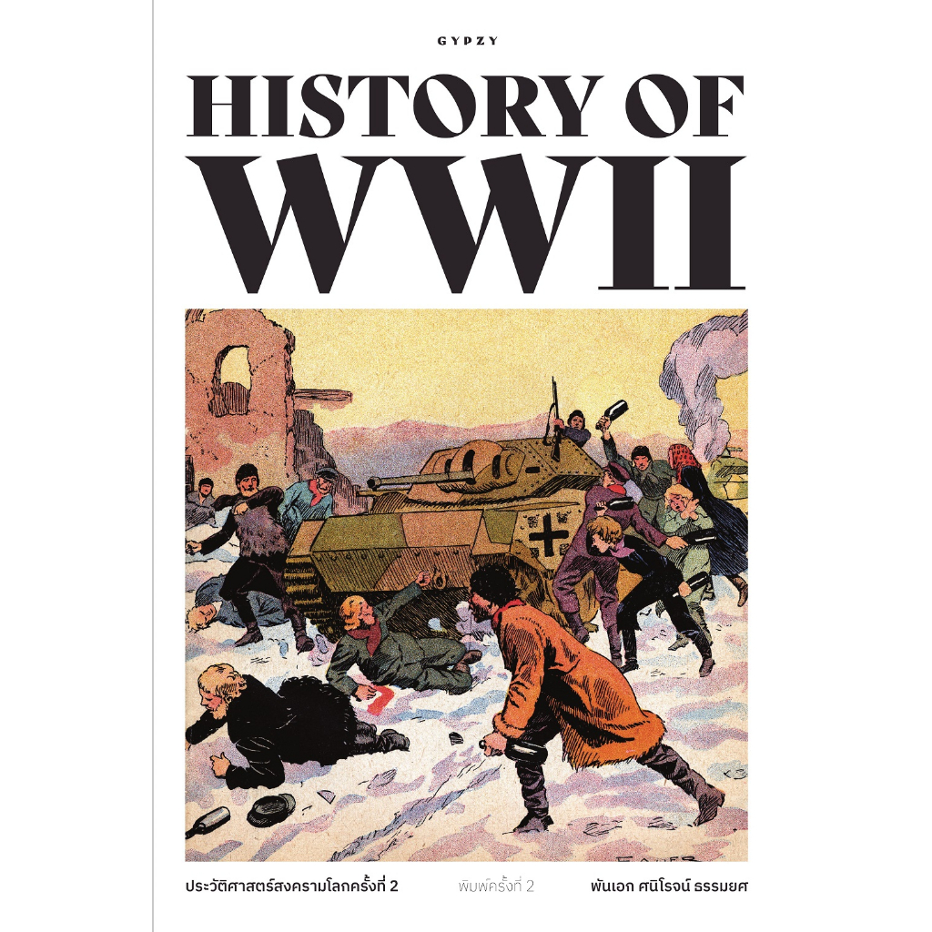 Fathom_ (พิมพ์2) ประวัติศาสตร์สงครามโลกครั้งที่ 2 HISTORY OF WORLD WAR ...