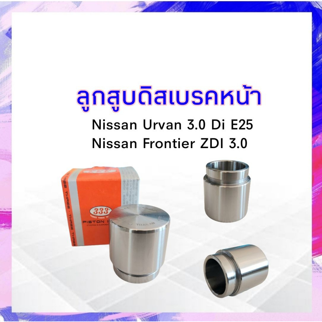 ลูกสูบดิสเบรคหน้า Nissan Frontier ZDI 30 ,Urvan E25 333 3PD-4970 SIZE 47.5*51.0 ลูกสูบดิสเบรค ...