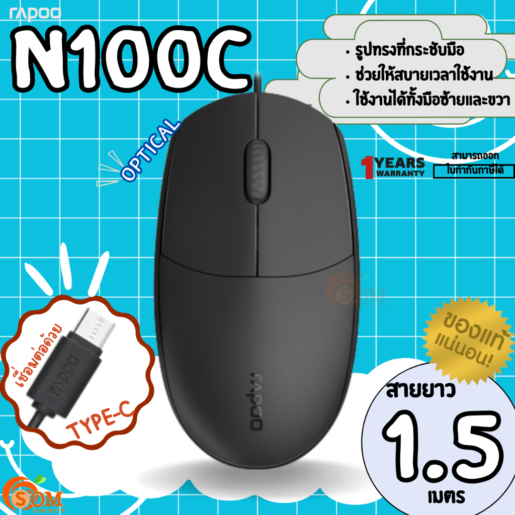 (N100C) MOUSE TYPE-C (เมาส์สายไทป์ซี) RAPOO ใช้ได้ทั้งมือซ้ายและขวา สบายมือเวลาใช้งาน สาย 1.5 m ...