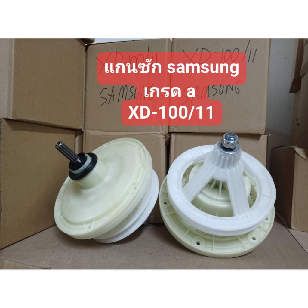 แกนซัก /เฟืองซัก SAMSUNG (XD-100/11 ) A เทียบแท้ SAMSUNG | Shopee Thailand