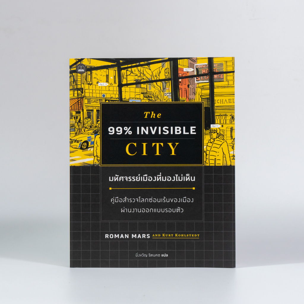 Bookscape(บุ๊คสเคพ) หนังสือ มหัศจรรย์เมืองที่มองไม่เห็น: คู่มือสํารวจโลกซ่อนเร้นของเมืองผ่านงาน ...