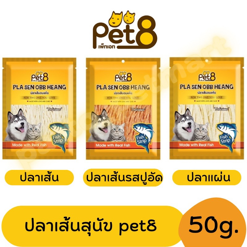 Pet8 เพ็ทเอท ปลาเส้นอบแห้ง สำหรับสุนัขและแมว ขนาด 50 g | Shopee Thailand