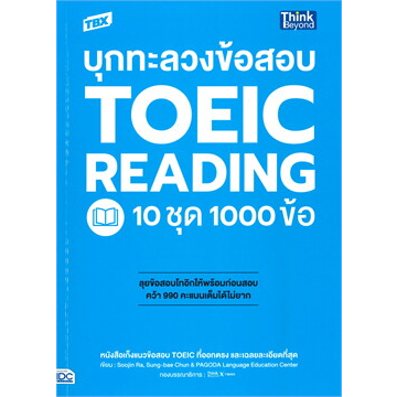 TBX บุกทะลวงข้อสอบ TOEIC READING 10 ชุด 1000 ข้อ ผู้เขียน: Kelly Jung, April Kim,PAGODA Language ...