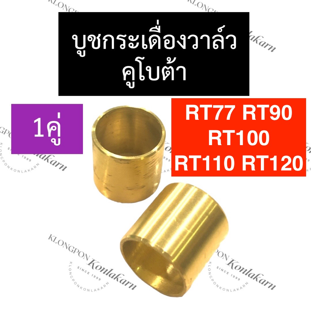 บูชกระเดื่องวาล์ว ทองเหลือง คูโบต้า RT77 RT90 RT100 RT110 RT120 บูชหัวนกRT บูชกระเดื่องคูโบต้า ...