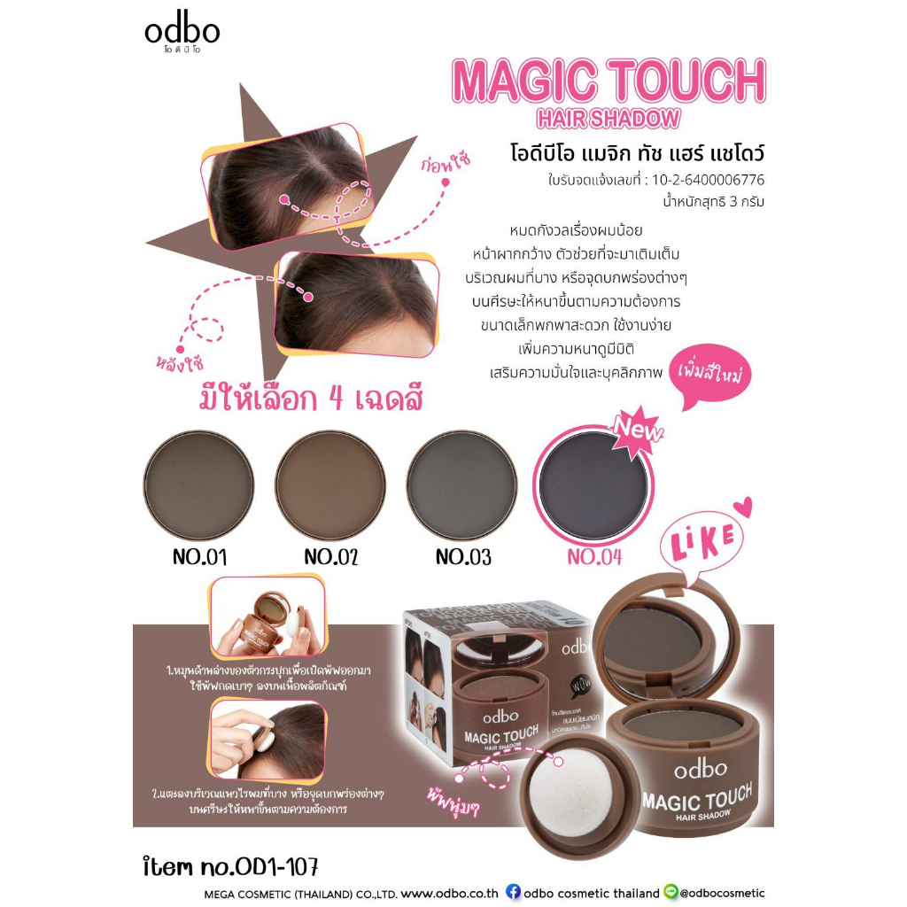 OD1-107 ODBO MAGIC TOUCH HAIR SHADOW เมจิก ทัช แฮร์ แชโดว์ ปิดแหม่ง ปิดผมบาง ผมหงอก เพิ่มความ ...
