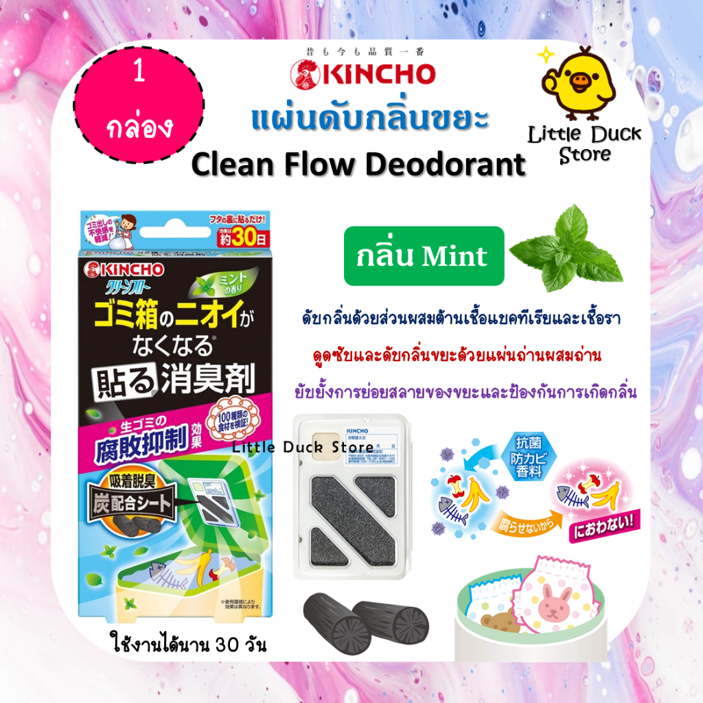 Kincho Clean Flow คินโช แผ่นดับกลิ่นขยะ 1 กล่อง ใช้ได้นาน 30 วัน | Shopee Thailand