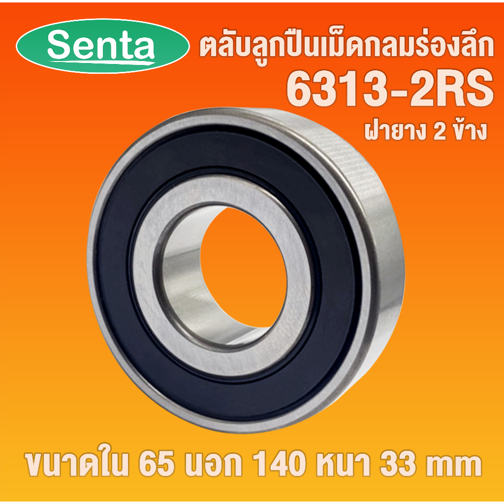 6313-2RS ตลับลูกปืนเม็ดกลมร่องลึก ขนาด ใน65 - นอก140 - หนา33 ฝายาง 2 ...